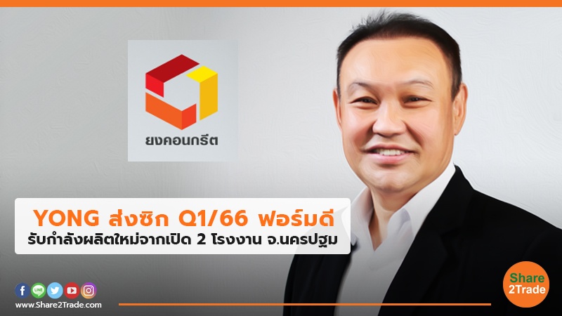 YONG ส่งซิกQ1/66 ฟอร์มดี รับกำลังผลิตใหม่จากเปิด 2 โรงงาน จ.นครปฐม | Share2Trade